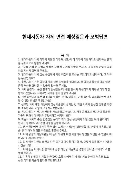 현대자동차 차체 면접 예상질문과 모범답변