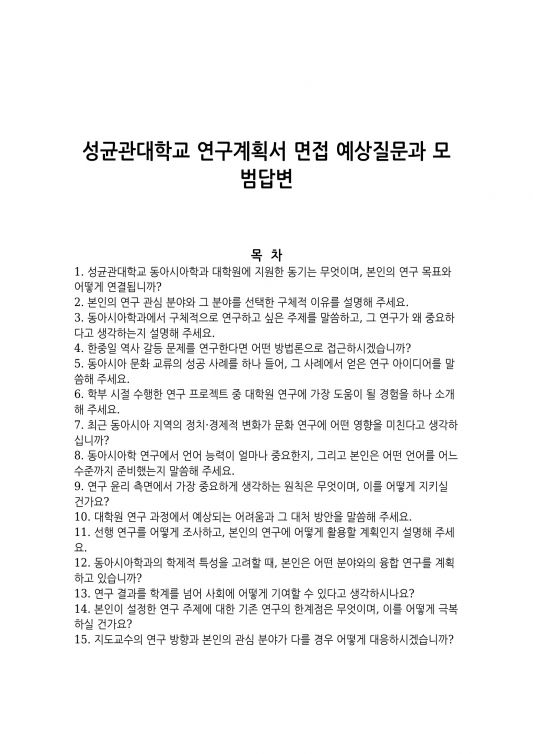 성균관대학교 연구계획서 면접 예상질문과 모범답변