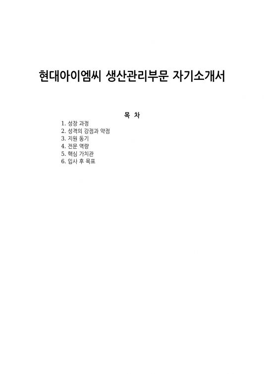 현대아이엠씨 생산관리부문 자기소개서