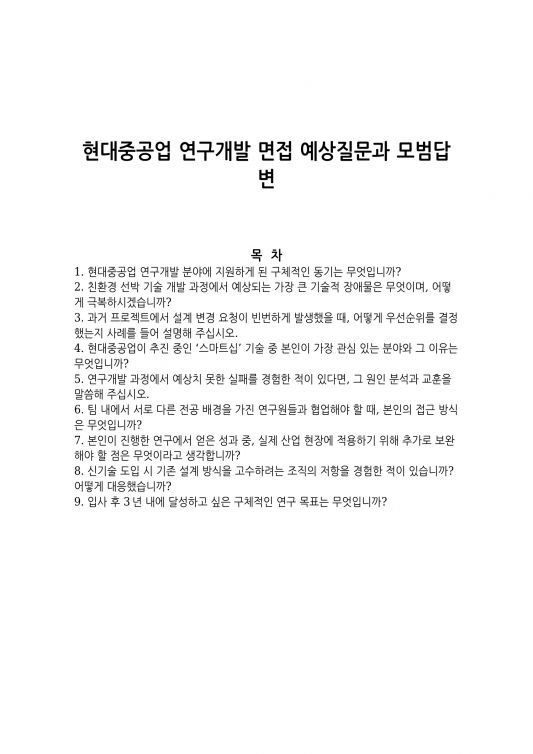 현대중공업 연구개발 면접 예상질문과 모범답변