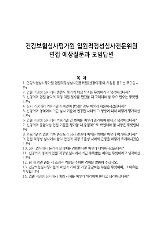 건강보험심사평가원 입원적정성심사전문위원 면접 예상질문과 모범답변