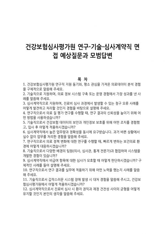 건강보험심사평가원 연구·기술·심사계약직 면접 예상질문과 모범답변