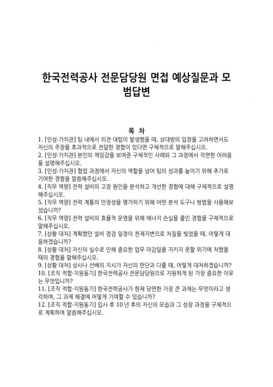 한국전력공사 전문담당원 면접 예상질문과 모범답변