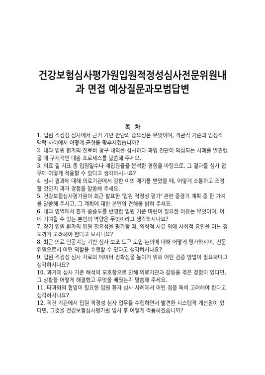 건강보험심사평가원입원적정성심사전문위원내과 면접 예상질문과모범답변