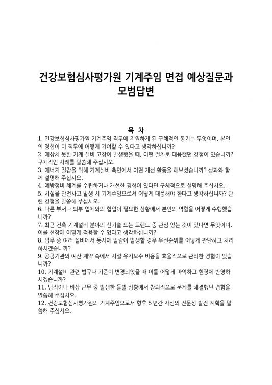 건강보험심사평가원 기계주임 면접 예상질문과 모범답변
