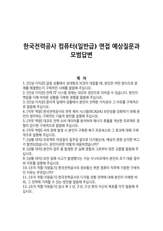 한국전력공사 컴퓨터(일반급) 면접 예상질문과 모범답변
