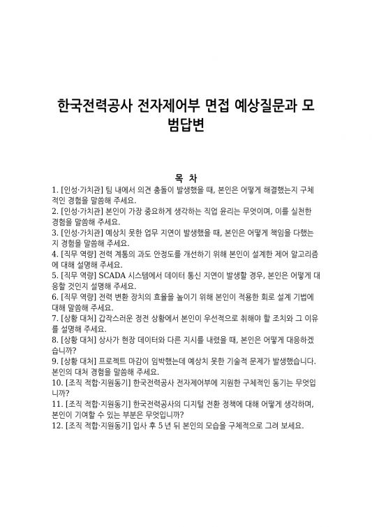 한국전력공사 전자제어부 면접 예상질문과 모범답변