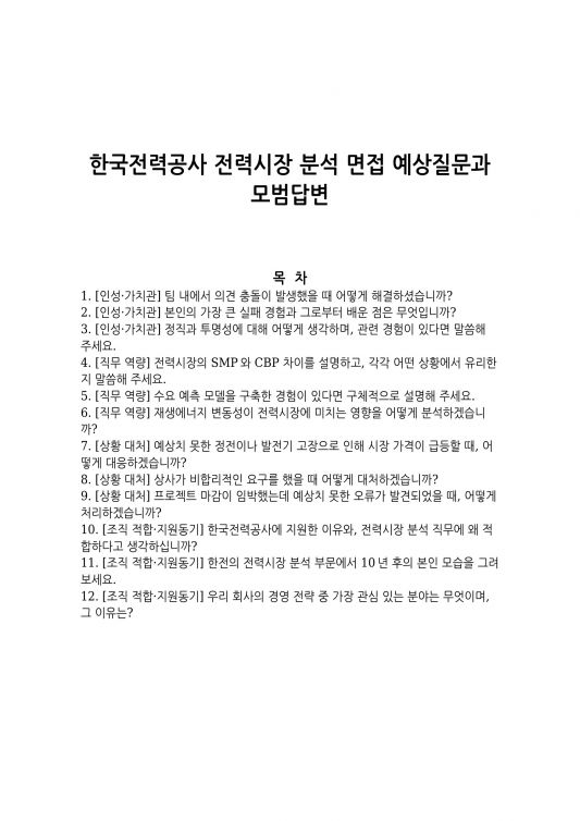 한국전력공사 전력시장 분석 면접 예상질문과 모범답변
