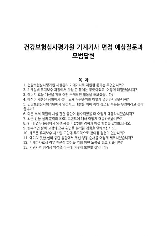 건강보험심사평가원 기계기사 면접 예상질문과 모범답변