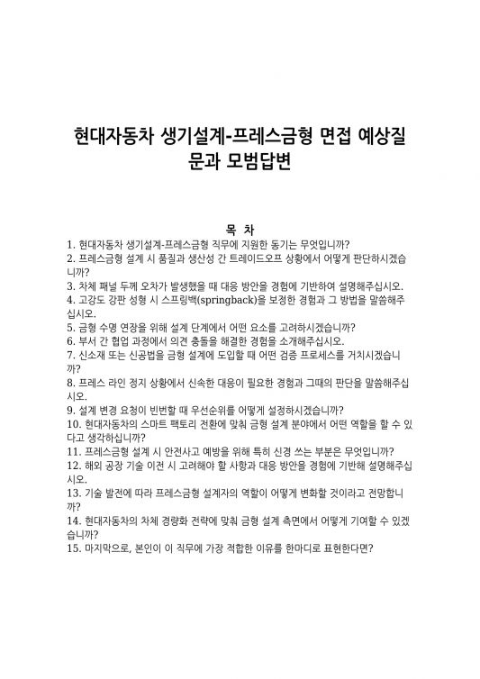 현대자동차 생기설계-프레스금형 면접 예상질문과 모범답변