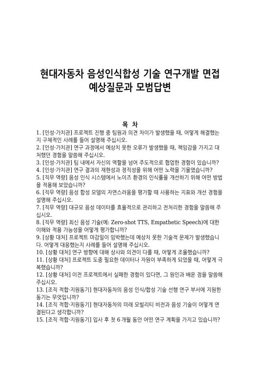 현대자동차 음성인식합성 기술 연구개발 면접 예상질문과 모범답변