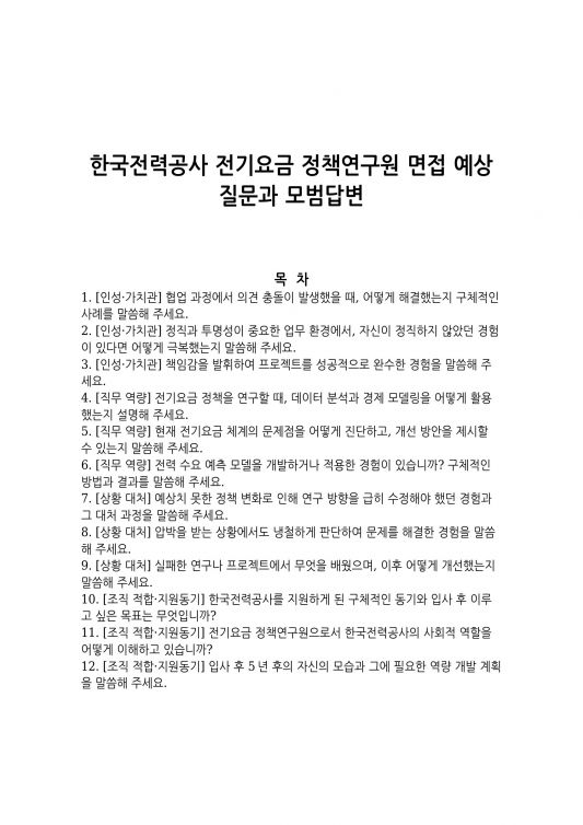 한국전력공사 전기요금 정책연구원 면접 예상질문과 모범답변
