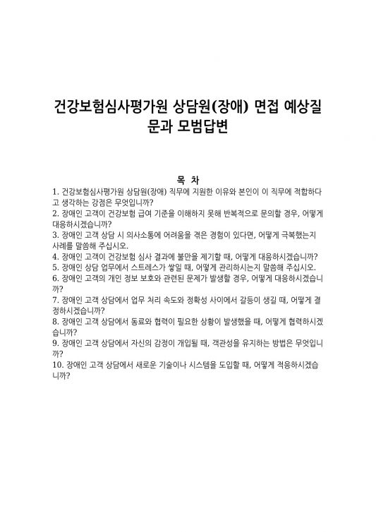 건강보험심사평가원 상담원(장애) 면접 예상질문과 모범답변