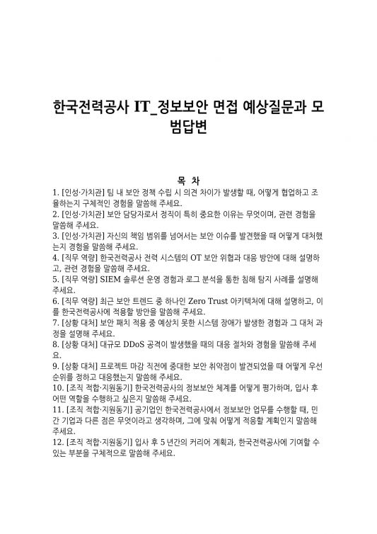 한국전력공사 IT_정보보안 면접 예상질문과 모범답변