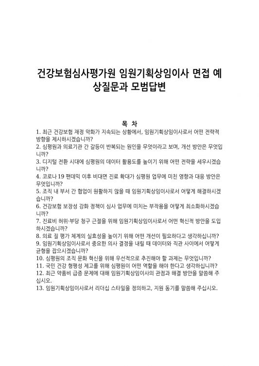 건강보험심사평가원 임원기획상임이사 면접 예상질문과 모범답변