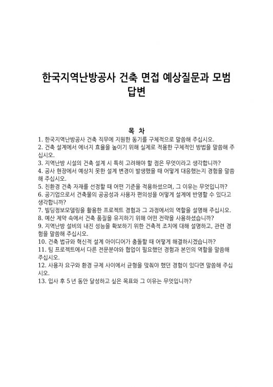 한국지역난방공사 건축 면접 예상질문과 모범답변