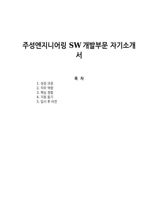 주성엔지니어링 SW개발부문 자기소개서