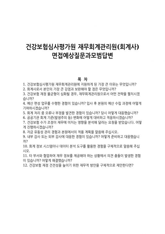 건강보험심사평가원 재무회계관리원(회계사) 면접예상질문과모범답변