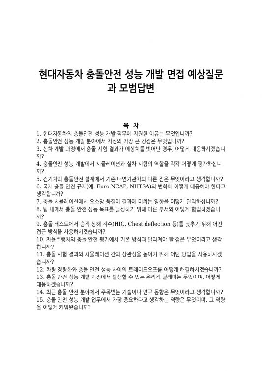 현대자동차 충돌안전 성능 개발 면접 예상질문과 모범답변