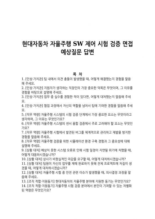 현대자동차 자율주행 SW 제어 시험 검증 면접 예상질문 답변