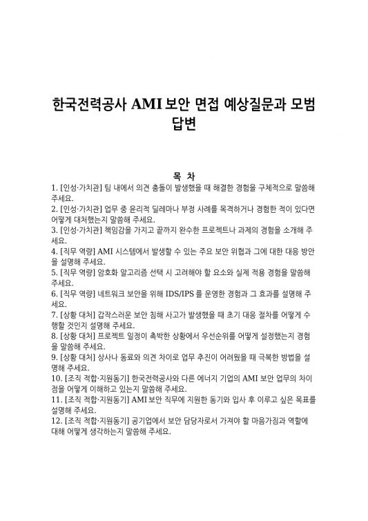 한국전력공사 AMI보안 면접 예상질문과 모범답변