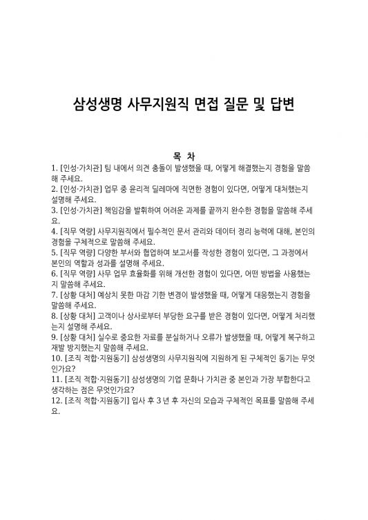 삼성생명 사무지원직 면접 질문 및 답변