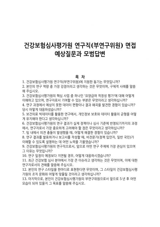 건강보험심사평가원 연구직(부연구위원) 면접 예상질문과 모범답변