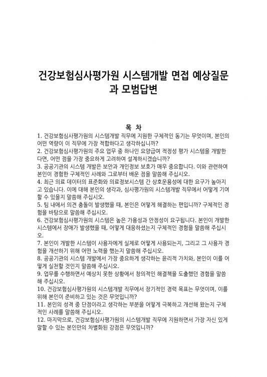 건강보험심사평가원 시스템개발 면접 예상질문과 모범답변