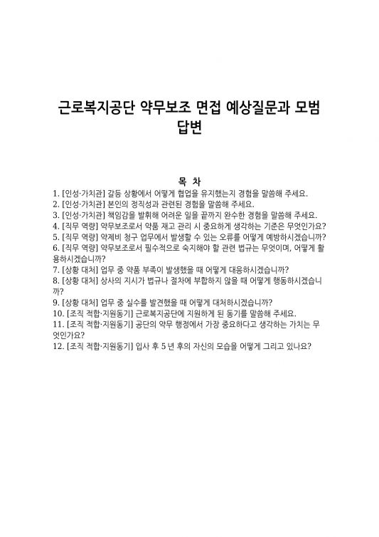 근로복지공단 약무보조 면접 예상질문과 모범답변