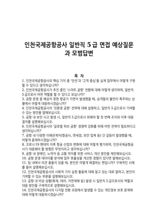 인천국제공항공사 일반직 5급 면접 예상질문과 모범답변