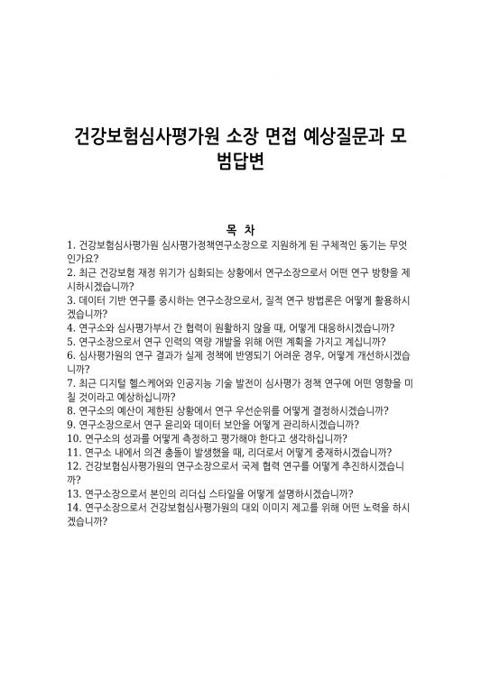 건강보험심사평가원 소장 면접 예상질문과 모범답변