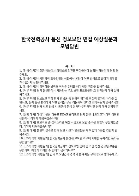 한국전력공사 통신 정보보안 면접 예상질문과 모범답변