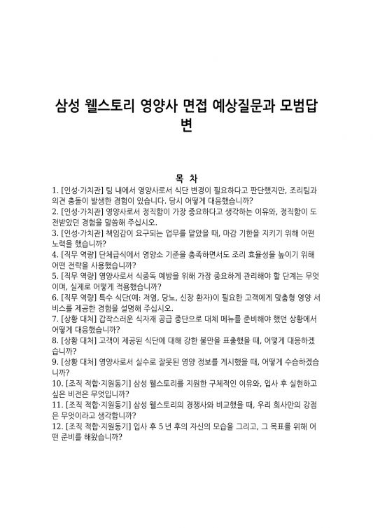 삼성 웰스토리 영양사 면접 예상질문과 모범답변