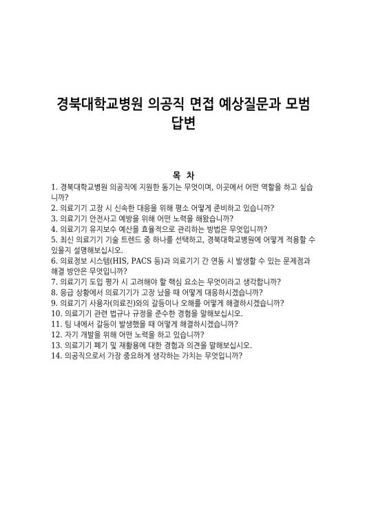 경북대학교병원 의공직 면접 예상질문과 모범답변