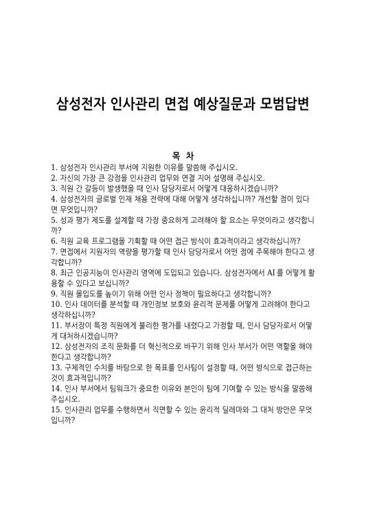 삼성전자 인사관리 면접 예상질문과 모범답변