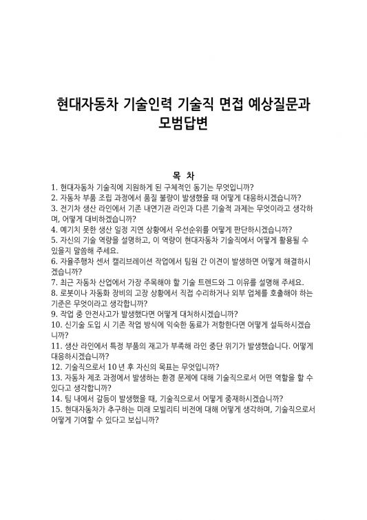현대자동차 기술인력 기술직 면접 예상질문과 모범답변