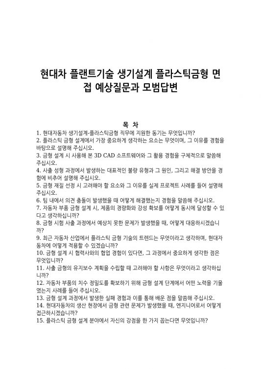 현대차 플랜트기술 생기설계 플라스틱금형 면접 예상질문과 모범답변