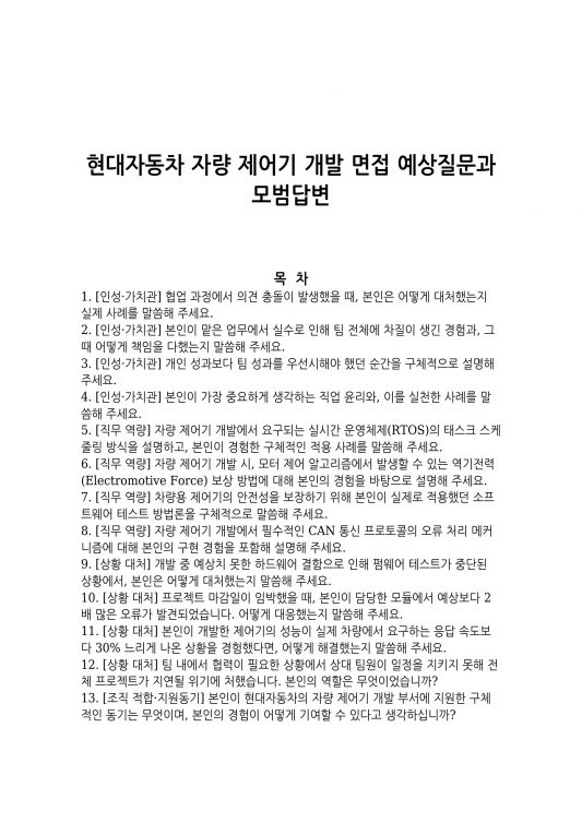 현대자동차 자량 제어기 개발 면접 예상질문과 모범답변