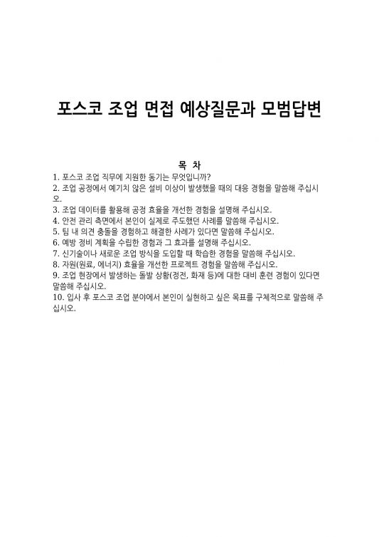 포스코 조업 면접 예상질문과 모범답변