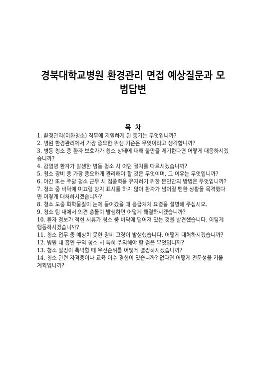 경북대학교병원 환경관리 면접 예상질문과 모범답변