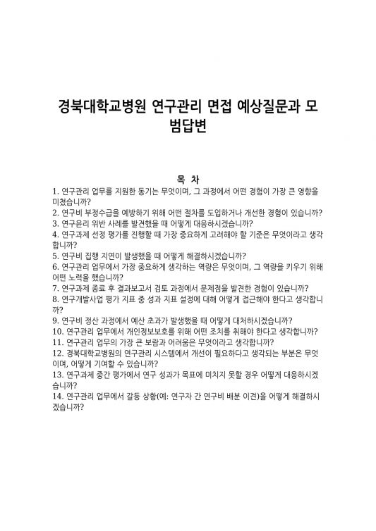 경북대학교병원 연구관리 면접 예상질문과 모범답변