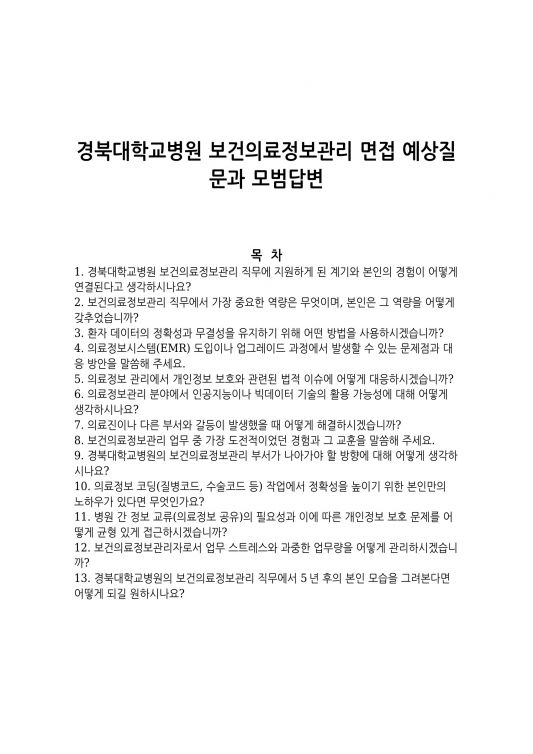 경북대학교병원 보건의료정보관리 면접 예상질문과 모범답변