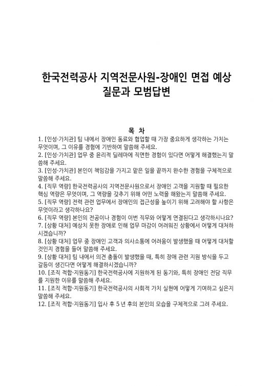 한국전력공사 지역전문사원-장애인 면접 예상질문과 모범답변