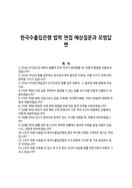 한국수출입은행 법학 면접 예상질문과 모범답변