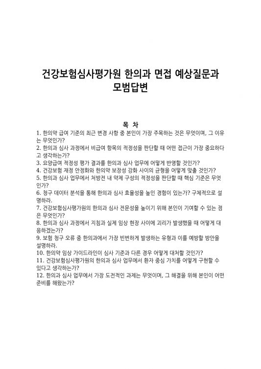 건강보험심사평가원 한의과 면접 예상질문과 모범답변