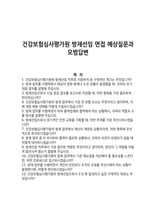 건강보험심사평가원 방재선임 면접 예상질문과 모범답변