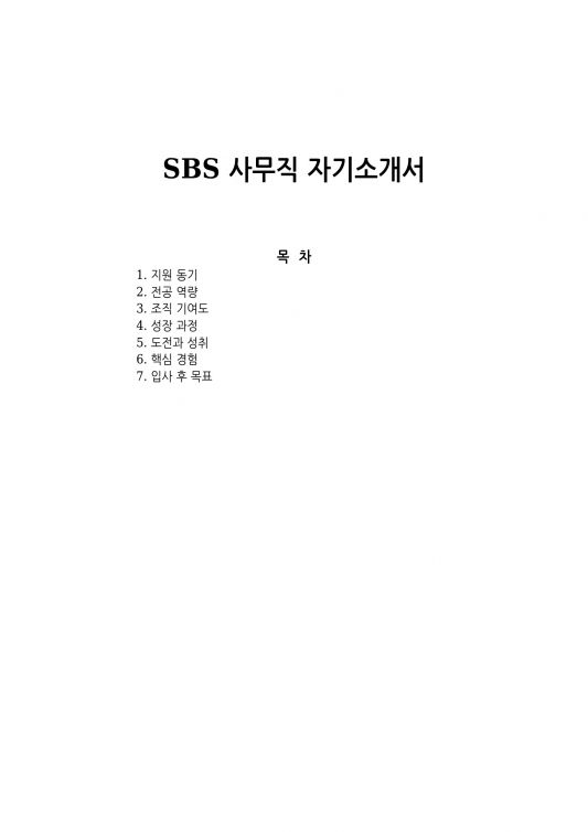 SBS 사무직 자기소개서