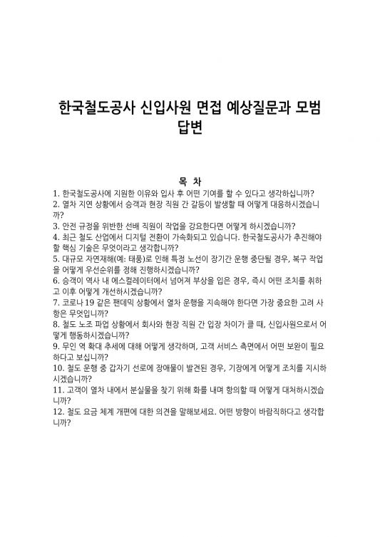 한국철도공사 신입사원 면접 예상질문과 모범답변