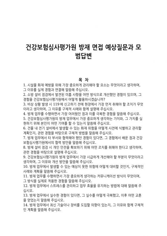 건강보험심사평가원 방재 면접 예상질문과 모범답변
