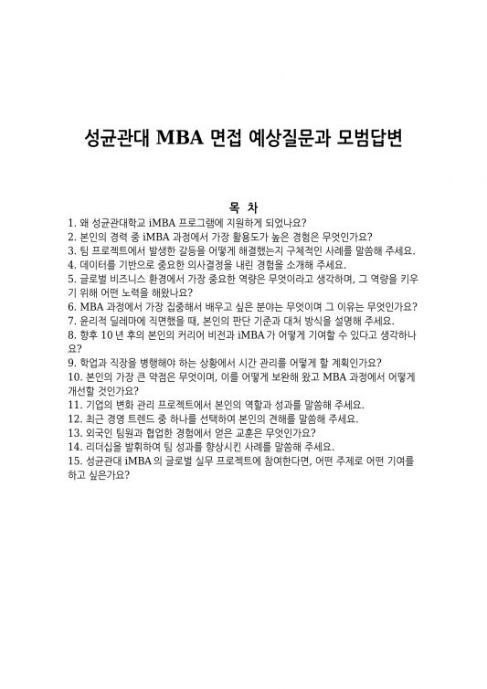 성균관대 MBA 면접 예상질문과 모범답변